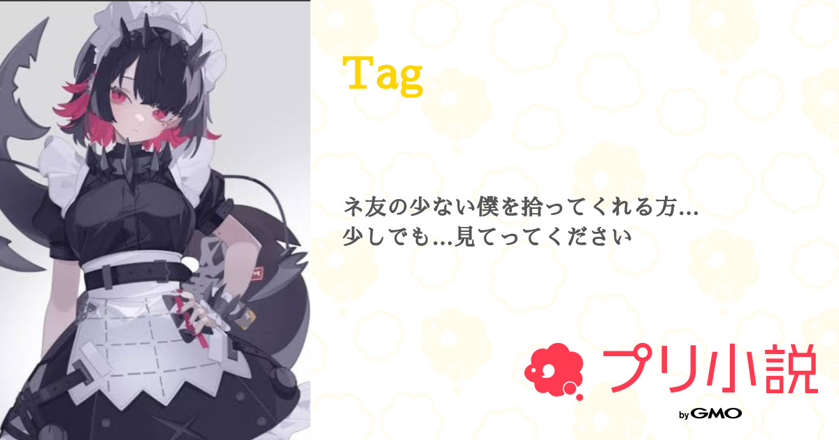 Tag - 全5話 【連載中】（死有さんの小説） | 無料スマホ夢小説ならプリ小説 byGMO